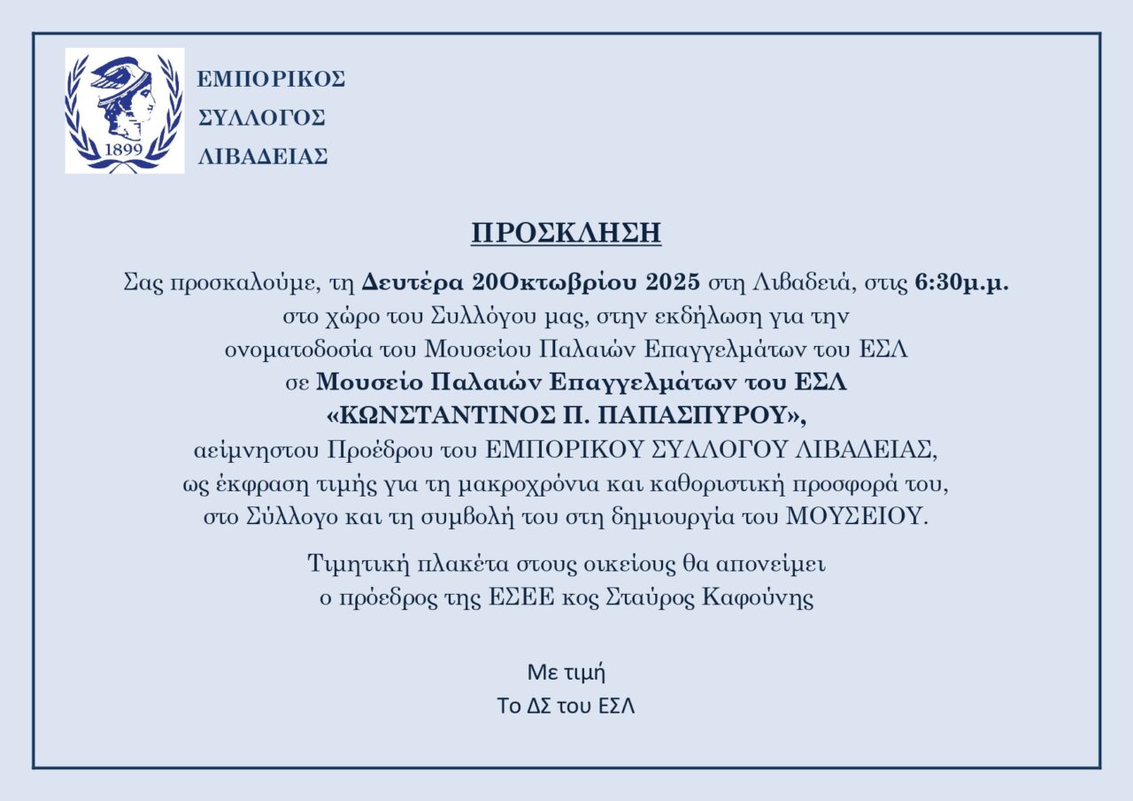 Ονοματοδοσία Μουσείου Παλαιών Επαγγελμάτων προς τιμήν του Κωνσταντίνου ...